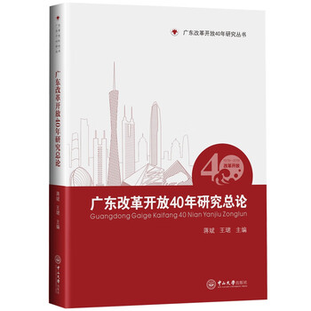 广东改革开放40年研究总论