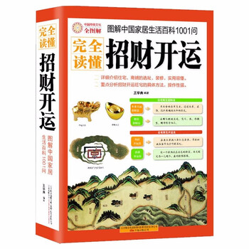 包邮完全读懂招财开运中国家居生活百科1001问现代住宅商铺风水招财方法财神供奉婚姻事业学业风水书籍