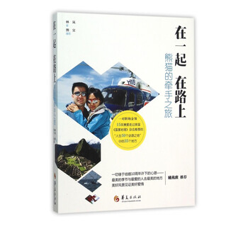 在一起在路上(熊猫的牵手之旅)