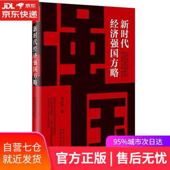 【正版图书】新时代经济强国方略