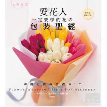 台版爱花人一定要学的花的包装圣