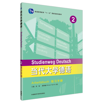 当代大学德语(2)(练习手册)