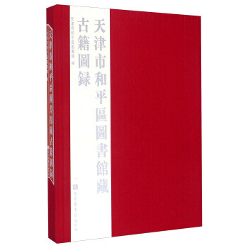 天津市和平区图书馆藏古籍图录【保证正版】
