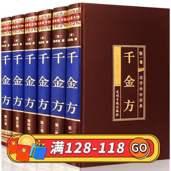 千金方 全六卷 绸面精装插盒珍藏版中草药偏方秘方大全 孙思邈/著 中医基础理论中医书籍大全中医诊断学