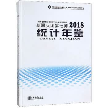 新疆兵团第七师统计年鉴（2018）