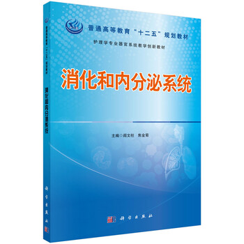 消化和内分泌系统阎文柱,焦金菊