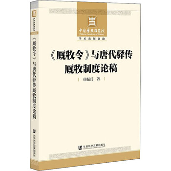 《厩牧令》与唐代驿传厩牧制度论稿 图书