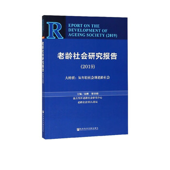 老龄社会研究报告(2019大转折从年轻社会到老龄社会)