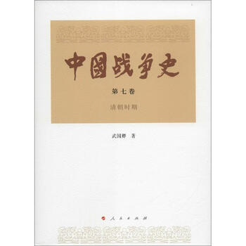 中国战争史第7卷.清朝时期