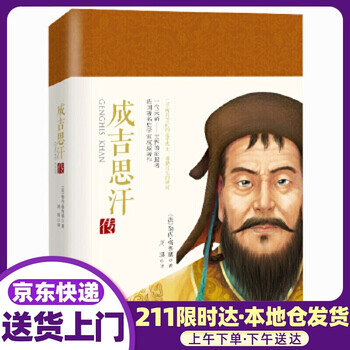 成吉思汗传 (法)格鲁塞 长江文艺出版社