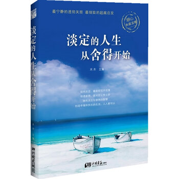 淡定的人生从舍得开始【正版图书】
