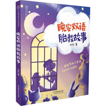 晚安双语胎教故事