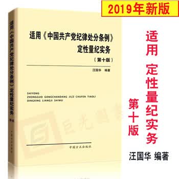适用《中国共产党纪律处分条例》定性量纪实务(第十版) 中国方正出版社