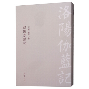 [正版图书]洛阳伽蓝记