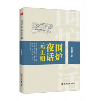 围炉夜话元王朝