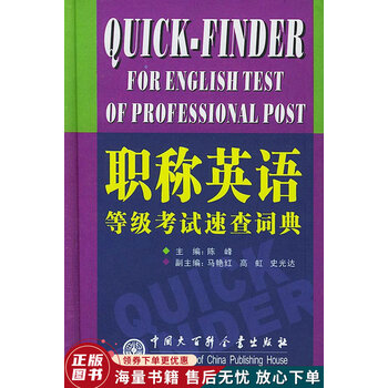 职称英语等级考试速查词典