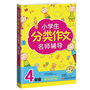 小学生分类作文名师辅导4年级小学生优秀满分作文素材书三四五六年级适用作文辅导 小蜜蜂作文 