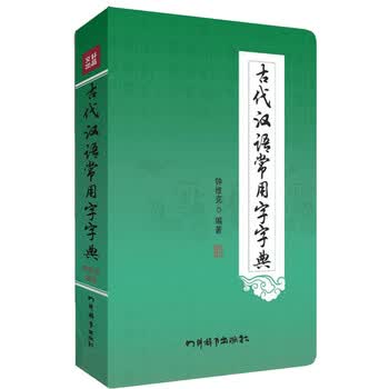古代汉语常用字字典