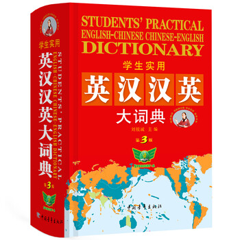 学生实用·英汉汉英大词典（第3版缩印本）词全面广 贴近教材 初高中适用