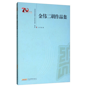 金伟二胡作品集