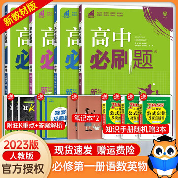 【高一上册科目自选】2023新教材版 高中必刷题必修一人教版 高一必修第一1册同步教材练习册高考必刷题 语数英物 新高考