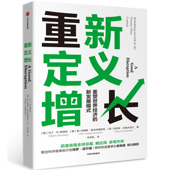 重新定义增长 对未来的洞见以及解决方案 中信出版社
