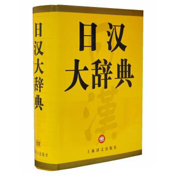 日汉大辞典 日本讲谈社,上海译文出版社 编