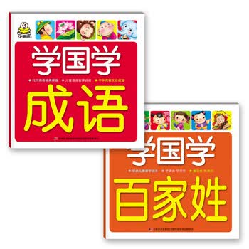 成语+百家姓（套装2册）