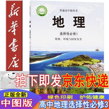 新华书店2022新版 中图版 普通高中教科书高二地理选择性必修3 高中地理教材课本选修三 资源环境与国家安全 中国地图出版社