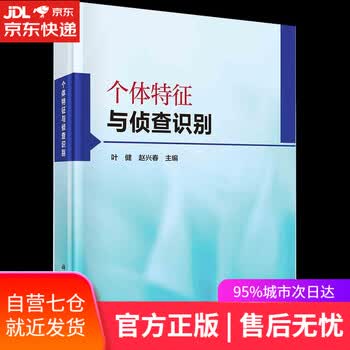 【正版图书】个体特征与侦查识别  科学出版社