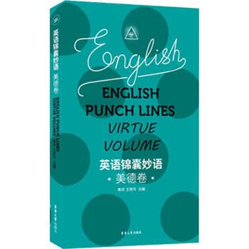 英语锦囊妙语 美德卷