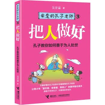 亲爱的孔子老师③把人做好