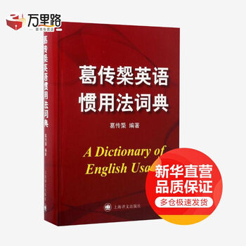 葛传槼英语惯用法词?