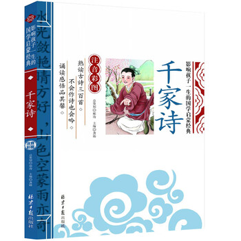 千家诗 影响孩子一生的国学启蒙经典（注音彩图版）一二三年级儿童文学小学生课外阅读必读名著