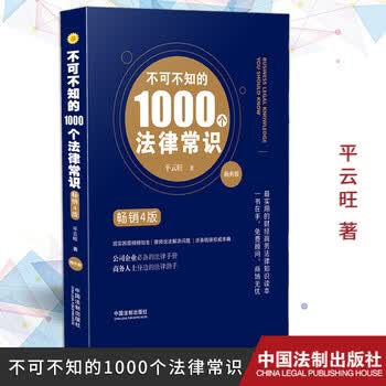 不可不知的1000个法律常识：商务版