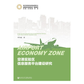 空港实验区信息服务平台建设研究
