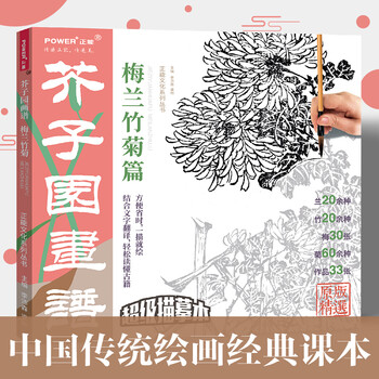 芥子园画谱 梅兰竹菊篇 描摹本 中国传统绘画经典课本 黑白中国画临摹范本 入门教材 白描线稿 工笔写