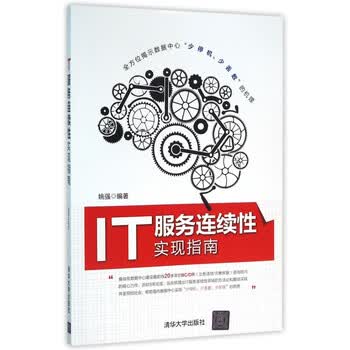 IT服务连续性实现指南