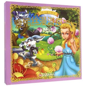 爱丽丝漫游奇境记(精)/3D儿童立体书