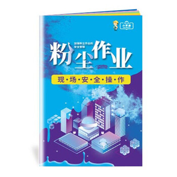 安全生产月小手册 粉尘作业现场安全操作小手册10本起售