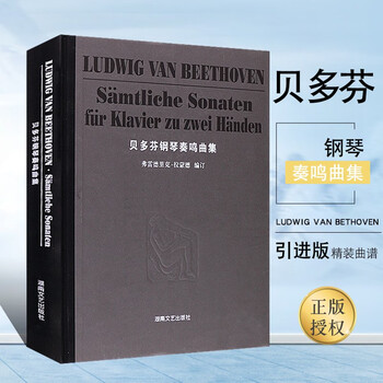 正版贝多芬钢琴奏鸣曲集 精装版 湖南文艺出版社 贝多芬钢琴谱音乐名家名曲赏析 钢琴乐谱钢琴基础练习曲