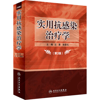 实用抗感染治疗学(第3版) 汪复,张婴元 编 临床医学 WX