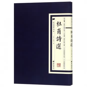 杜甫诗选/经典国学读本