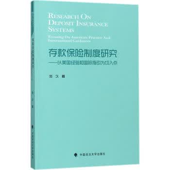 存款保险制度研究