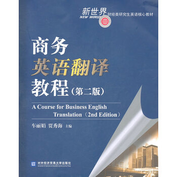 商务英语翻译教程【正版图书】