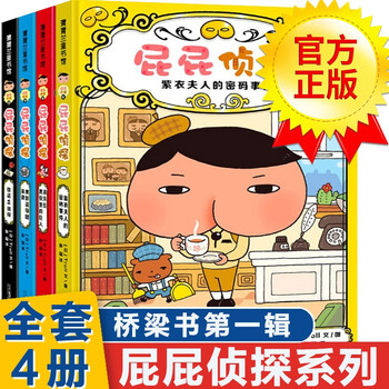 【系列自选】暖房子绘本游乐园 屁屁侦探系列儿童侦探推理逻辑思维专注力训练书 屁屁侦探桥梁书第一辑 全套4册