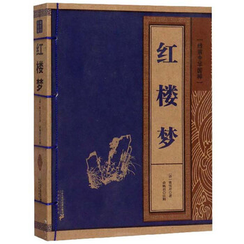 红楼梦 国学/古籍 书籍