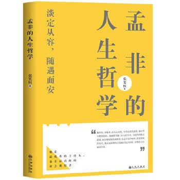 孟非的人生哲学