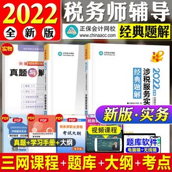 正保会计网校2022年新版注册税务师考试教材书税法一税法二涉税服务实务相关法律财务与会计税1税2注税经典题解搭2022东奥轻松过关 涉税服务实务 经典题解 单本