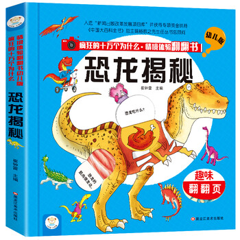 小笨熊 恐龙揭秘 情境体验翻翻书幼儿版 趣味立体书 精装疯狂的十万个为什么【中国大百科全书总主编杨牧之】(中国环境标志产品 绿色印刷)